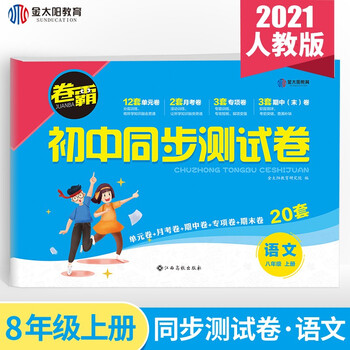 金太阳教育2022新版卷霸初中同步测试卷语文数学英语物理政史地生全套8本八年级上下册人教版初二练习题 语文下册