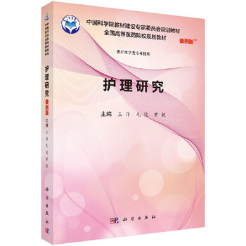 【官方】护理研究(案例版)/王萍,毛俊,曾兢