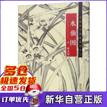 水仙图(宋赵孟坚)/中国画手卷临摹范本