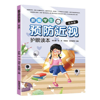 预防近视 学生 护眼 初中生