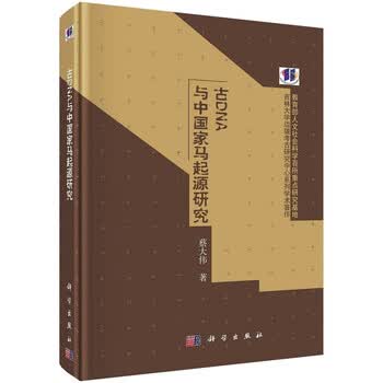 古DNA与中国家马起源研究 9787030670618