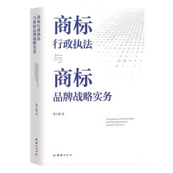 商标行政执法与商标品牌战略实务