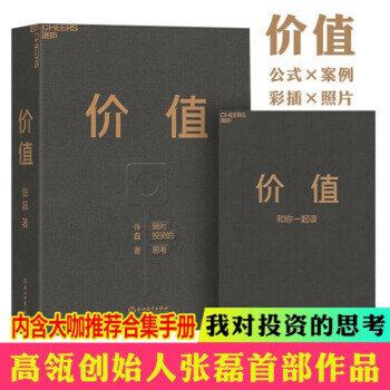 价值张磊我对投资的思考 高瓴创始人兼执行官张磊 价值投资实战手册 价值张磊正版 管理学投资理财书籍畅销书排行榜价值 张磊