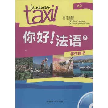 你好.法语(2)学生用书 刘海静 等  书籍