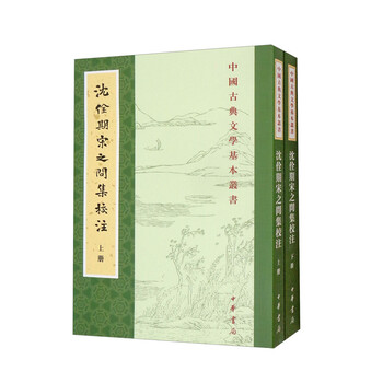 沈佺期宋之问集校注（中国古典文学基本丛书·套装全2册·平装繁体竖排）