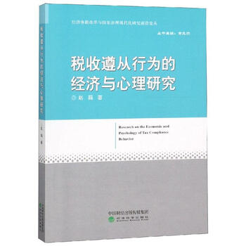 税收遵从行为的经济与心理研究