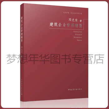建筑企业管理精要 邓尤东 9787112271023 中国建筑工业出版社