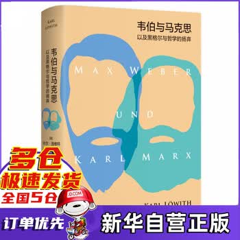 韦伯与马克思以及黑格尔与哲学的扬弃