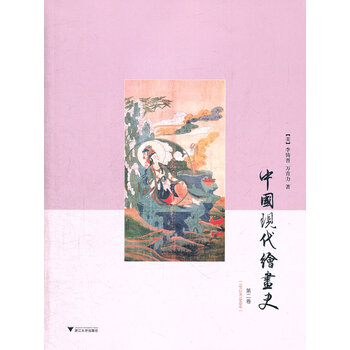 中国现代绘画史（第二卷） 李铸晋、万青力