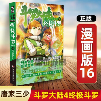 【任意选链接】斗罗大陆4终极斗罗漫画18全套终极斗罗漫画19火热预售16唐家三少著第五部重生唐三5 终极斗罗漫画16
