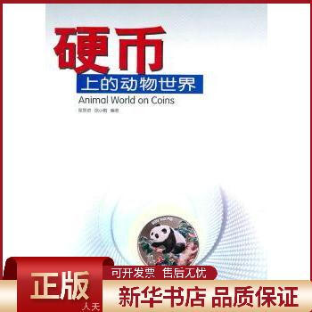 硬币上的动物世界 9787535953629 【人天】 全新正版