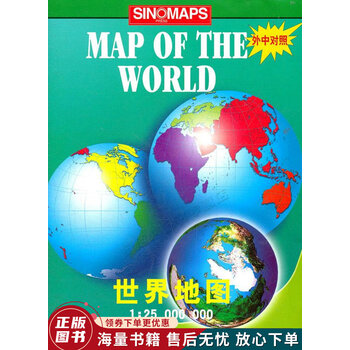 新编世界地图外中对照1：25000000