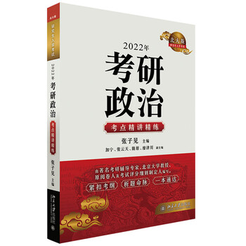 正版2022年新书 考研政治考点精讲精练 张子见 北京大学出版社9787301323090
