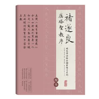 褚遂良雁塔圣教序(楷书)/硬笔书法临古描摹练习系列