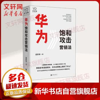 华为饱和攻击营销法 图书