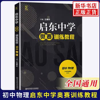 启东中学奥赛训练教程初中物理 修订版全国通用 中学教辅初中通用初一初二初三奥林匹克竞赛辅导用书