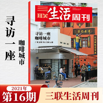 三联生活周刊杂志2021年第16期 寻访一座咖啡城市 广州 深圳 重庆 苏州 京都 时事评论读书期刊