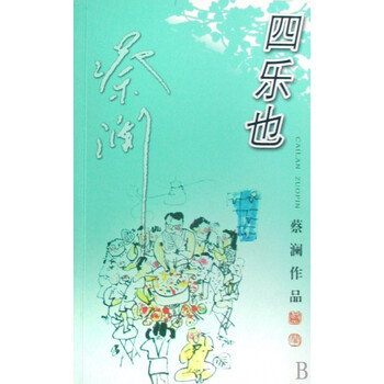 四乐也/蔡澜作品