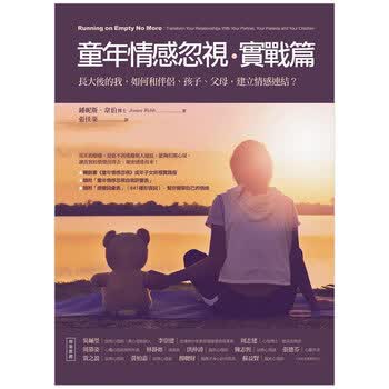 童年情感忽视?实战篇：长大后的我，如何和伴侣、孩子、父母，建立情感连结？ 港台原版