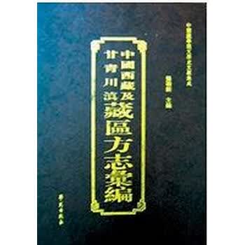 中国西藏及甘青川滇藏区方志汇编 9787507718621