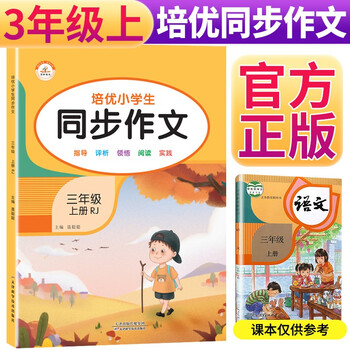 2021新版小学生同步作文三年级上册 小学语文课堂笔记部编人教版同步训练辅导小学生上册语文黄冈作文起步辅导优秀写作训练书