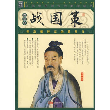 战国策（插图本） 刘向 [西汉]刘向选