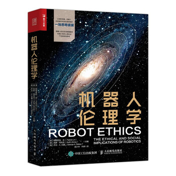 正版 机器人伦理学9787115561749
