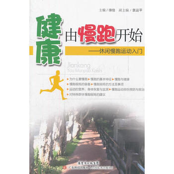 健康由慢跑开始—休闲慢跑运动入门
