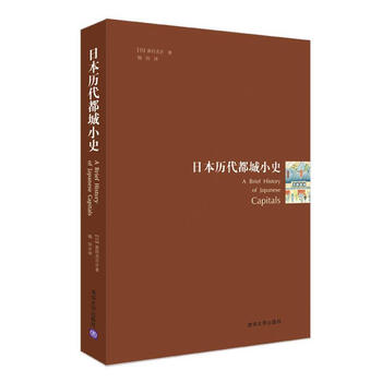 日本历代都城小史【正版图书，放心下单】