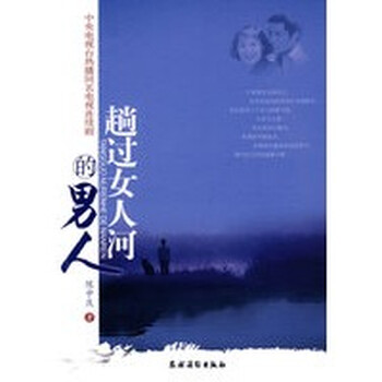 趟过女人河的人 陈中庆 农村读物出版社