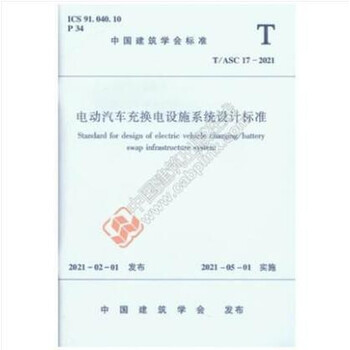 T/ASC 17-2021 电动汽车充换电设施系统设计标准