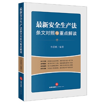zuixin安全生产法条文对照与重点解读