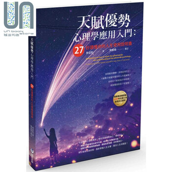 天赋优势心理学应用入门 27秒读懂你的人生使用说明书 港台原版 林嘉怡 靛蓝出版