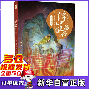 浮生物语(4下天衣侯人)
