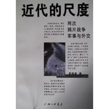 [正版图书] 近代的尺度 茅海建 上海三联书店 9787542611895