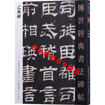 乙瑛碑 隶书字帖 书法 传世经典书法碑帖5 原碑 中国国家画院书法篆刻院