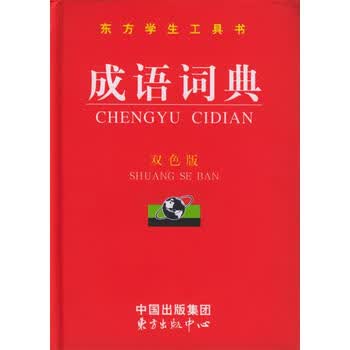 [上新]成语词典