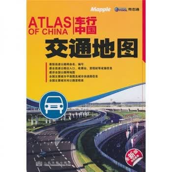 车行中国：交通地图全新版