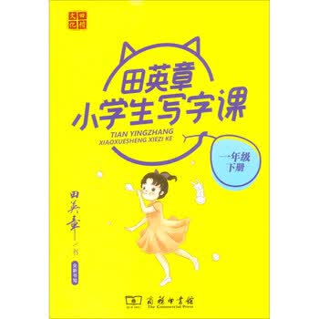 [正版图书]22版田楷田英章小学生写字课1语下人教（骑马钉）