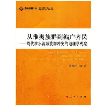 从淮夷族群到编户齐民