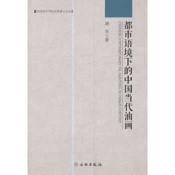 都市语境下的中国当代油画 唐萍 文物出版社