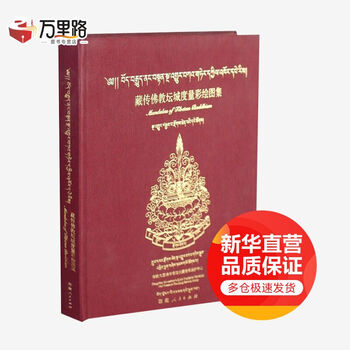 藏传佛教坛城度量彩绘图集