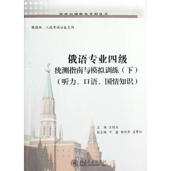 俄语专业四级统测指南与模拟训练(下)(听力.口语.国情知识)