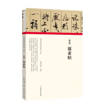 米芾蜀素帖(精)/历代书画手卷百品