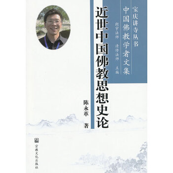 近世中国佛教思想史论