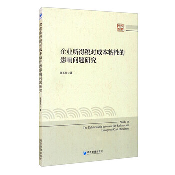 企业所得税对成本粘性的影响问题研究