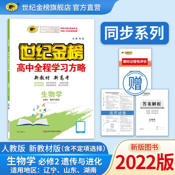 世纪金榜 高中高一生物必修二2遗传与进化 高中全程学习方略 新教材2022版高一生物教材全解教辅训练 人教版、含不定项选择【辽宁，山东，湖南使用】 2022版【新教材地区使用】