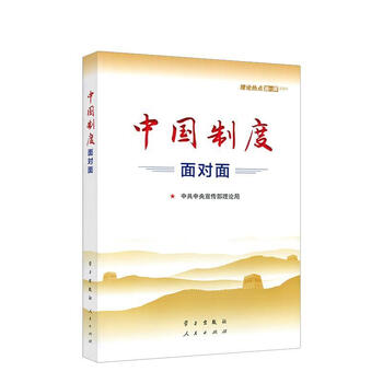 RT正版 中国制度面对面 理论热点面对面20209787514709858 宣传部理论局学社政治/军