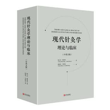 正版新书  现代针灸学理论与临床（中英文版）9787555296089青岛