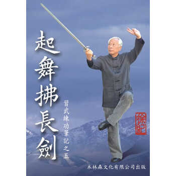 预售 徐纪 起舞拂长剑 武练功笔记之五 鸿儒堂 台版原版